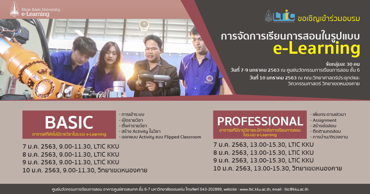 ขอเรียนเชิญอาจารย์มหาวิทยาลัยขอนแก่นเข้าร่วมอบรม \"การจัดการเรียนการสอนในรูปแบบ e-Learning ...