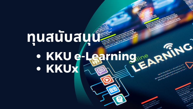 หน้าหลัก | Ltic KKU - Learning and Teaching Innovation Center