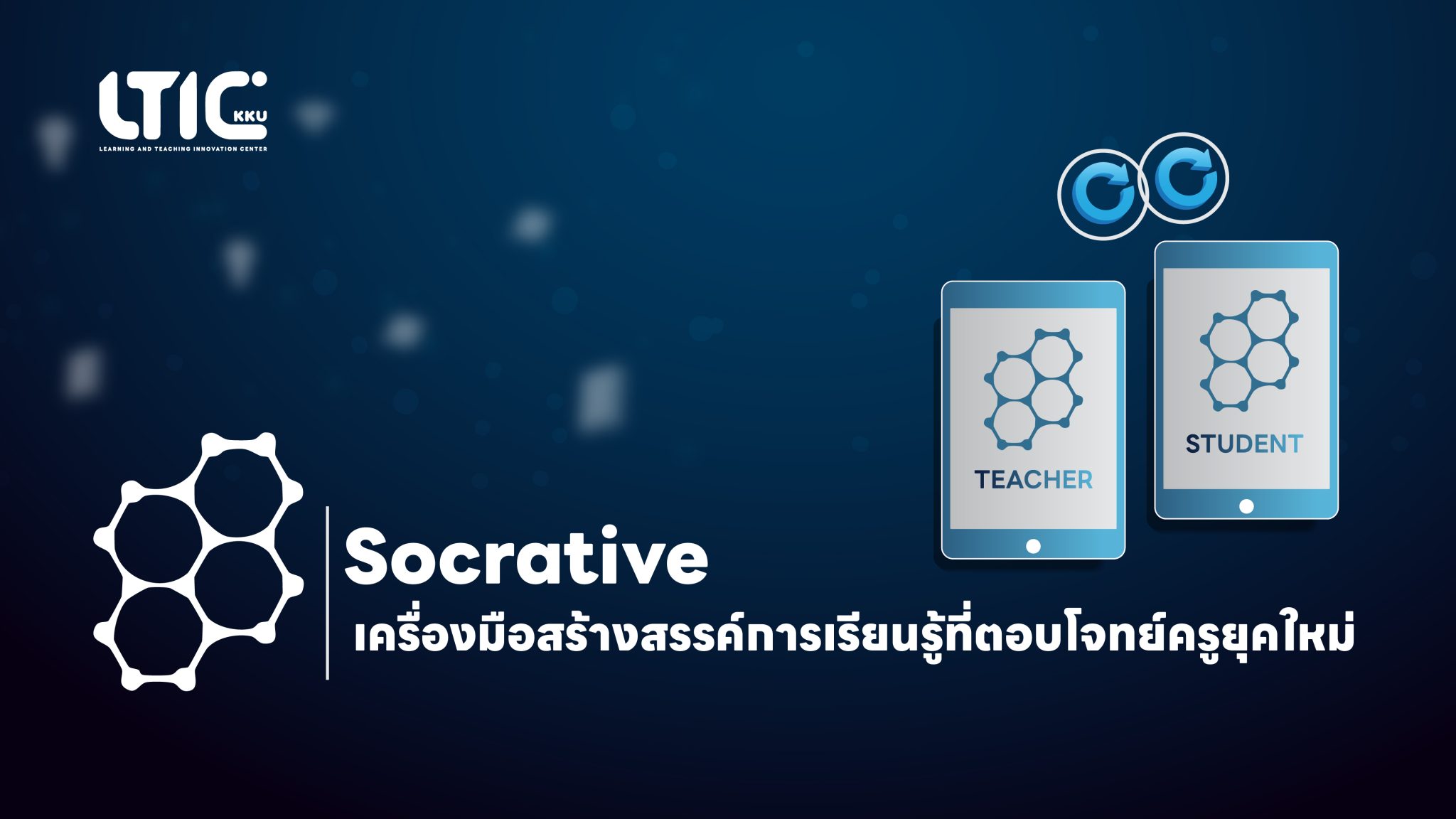 หน้าหลัก | Ltic KKU - Learning and Teaching Innovation Center